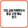 농협 기업 금융거래확인서 인터넷 발급 방법 온라인 신청 및 발급 절차 가이드 Nh농협은행 기업뱅킹 금융거래내역